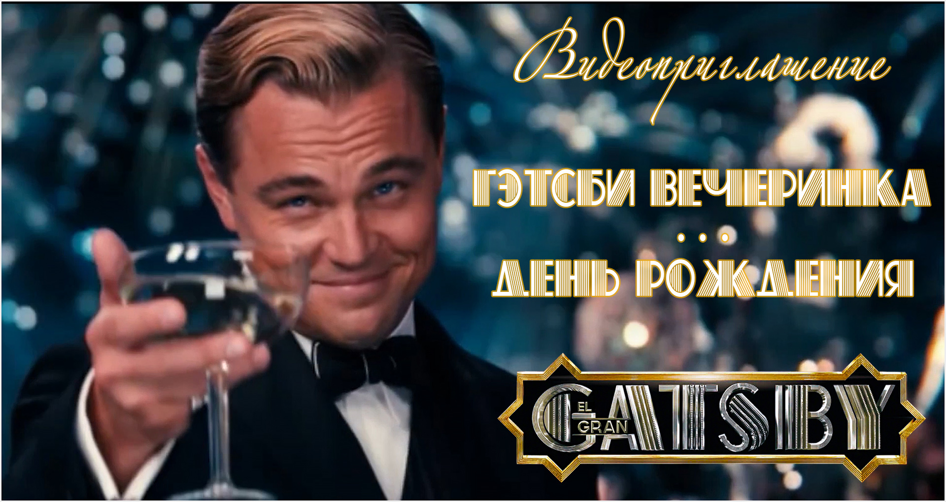 ПРИГЛАШЕНИЕ НА ДЕНЬ РОЖДЕНИЯ "ГЭТСБИ ВЕЧЕРИНКА" • 102 • https://videopriglashenie.com