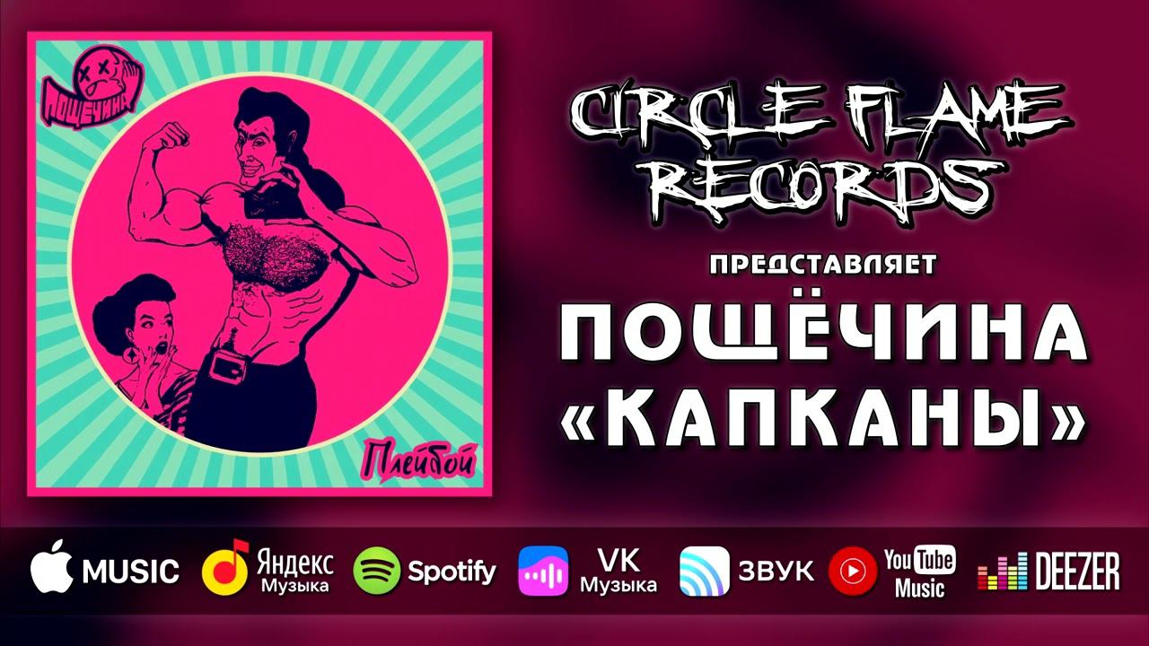 Пощёчина – Капканы