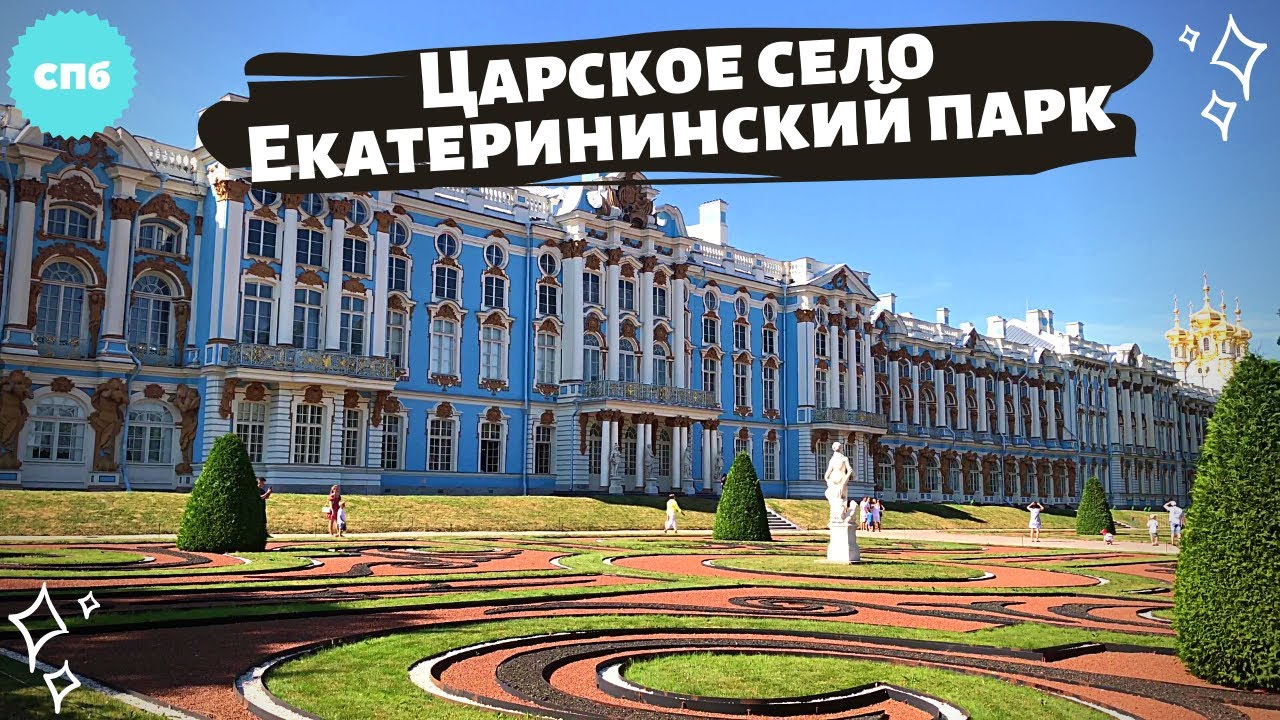 Царское село. Екатерининский парк