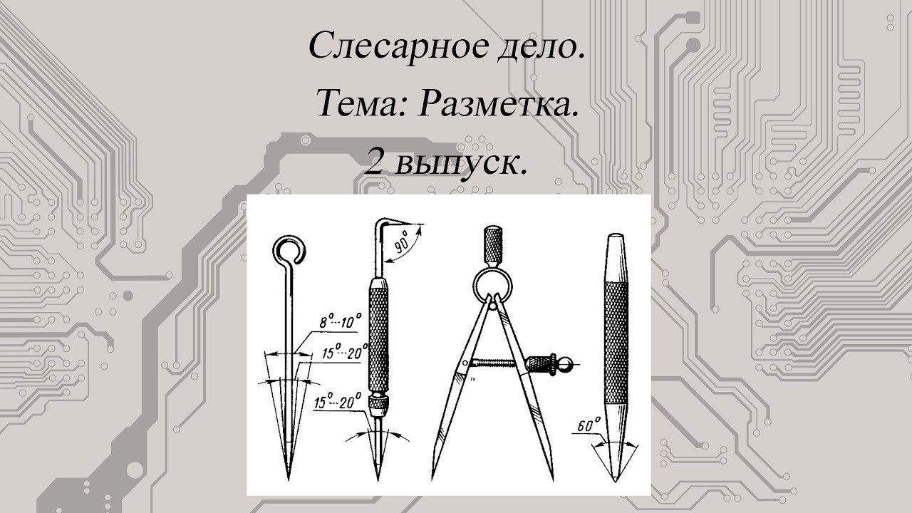 [Слесарное дело] Разметка #2.mp4