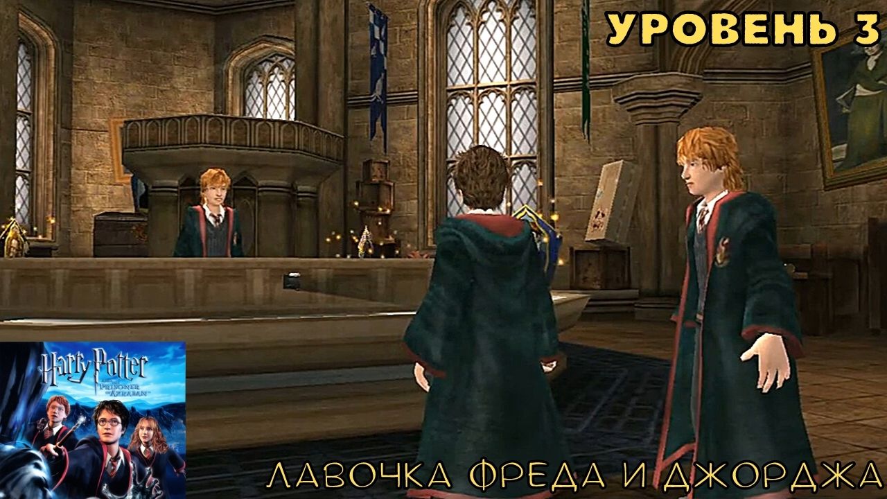 Harry Potter And The Prisoner Of Azkaban - Уровень 3 - Лавочка Фреда и Джорджа
