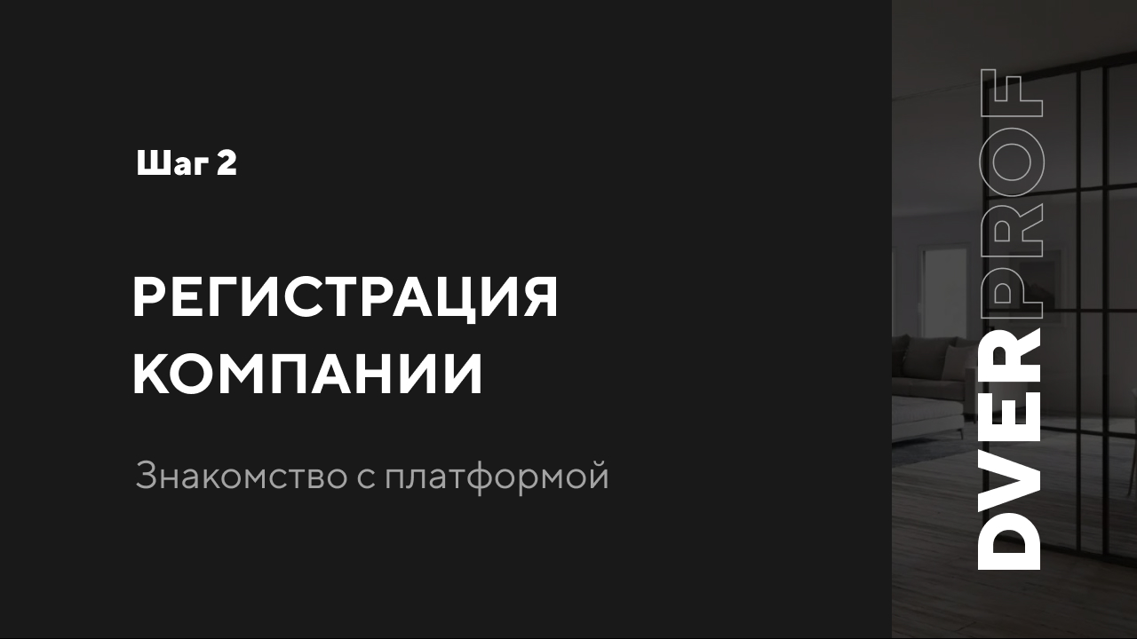 2. Регистрация компании