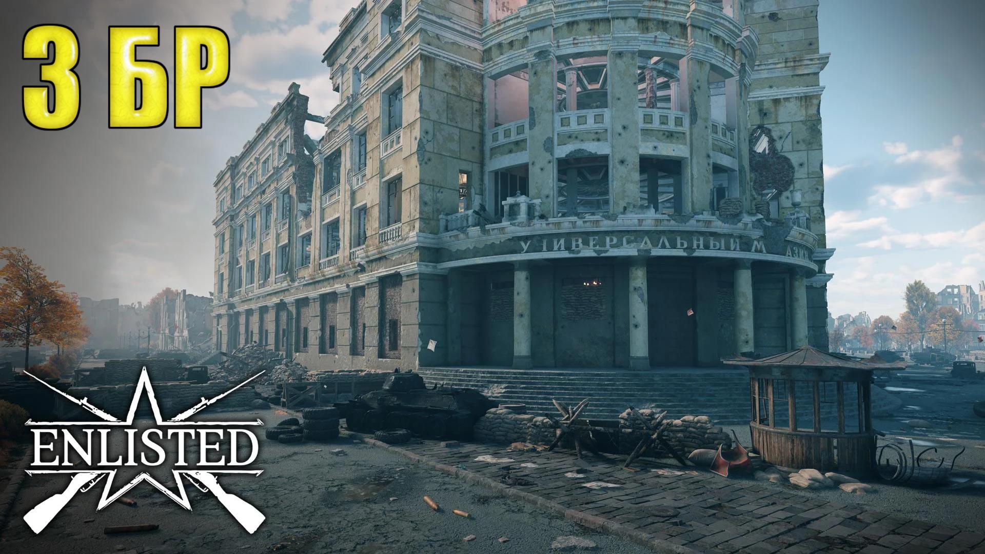 Enlisted - 3 БР Универмаг Север (Вторжение) Битва за Сталинград (Без комментариев)