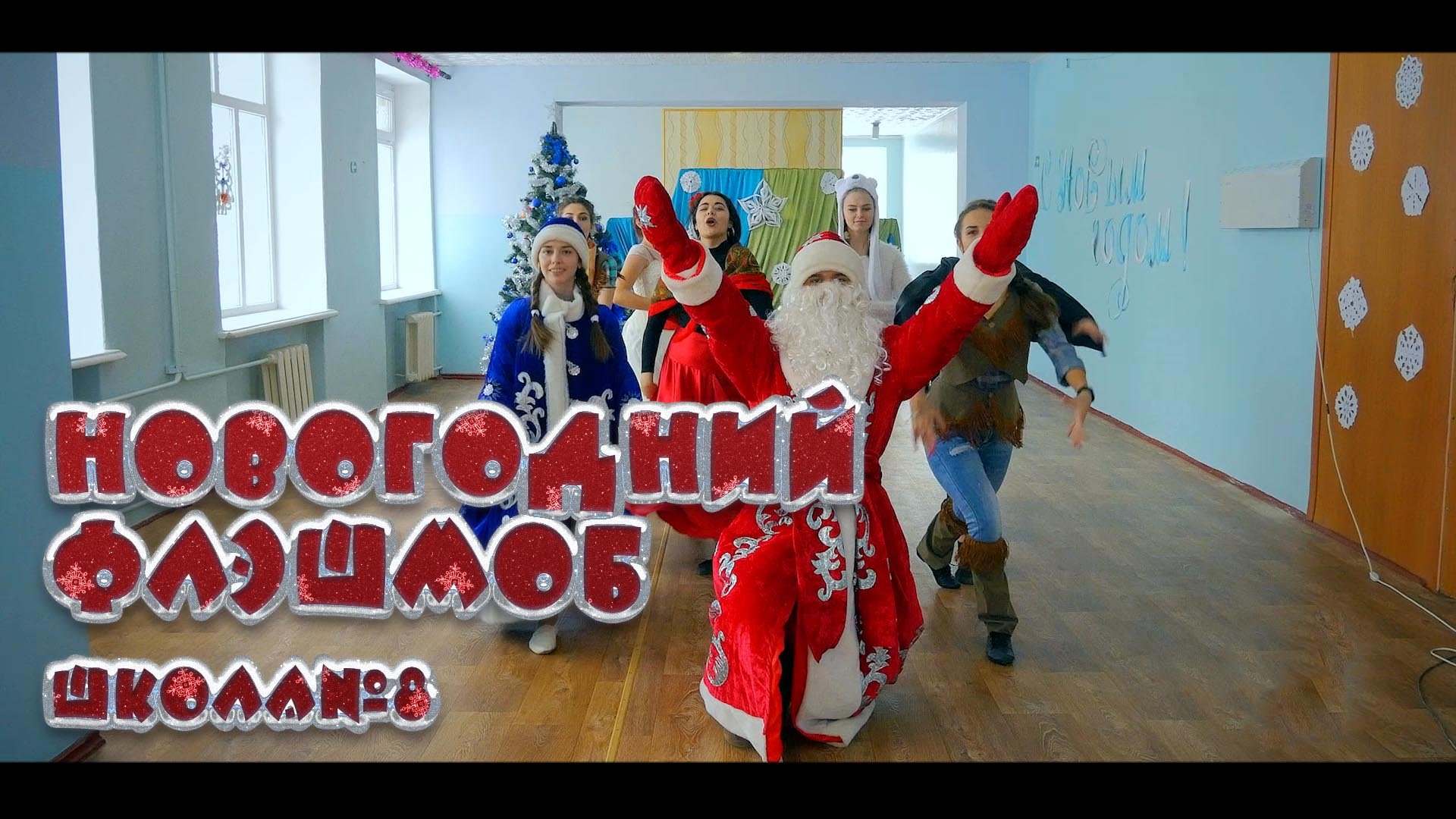 Новогодний флэшмоб школы №8  @valentinvideofilm