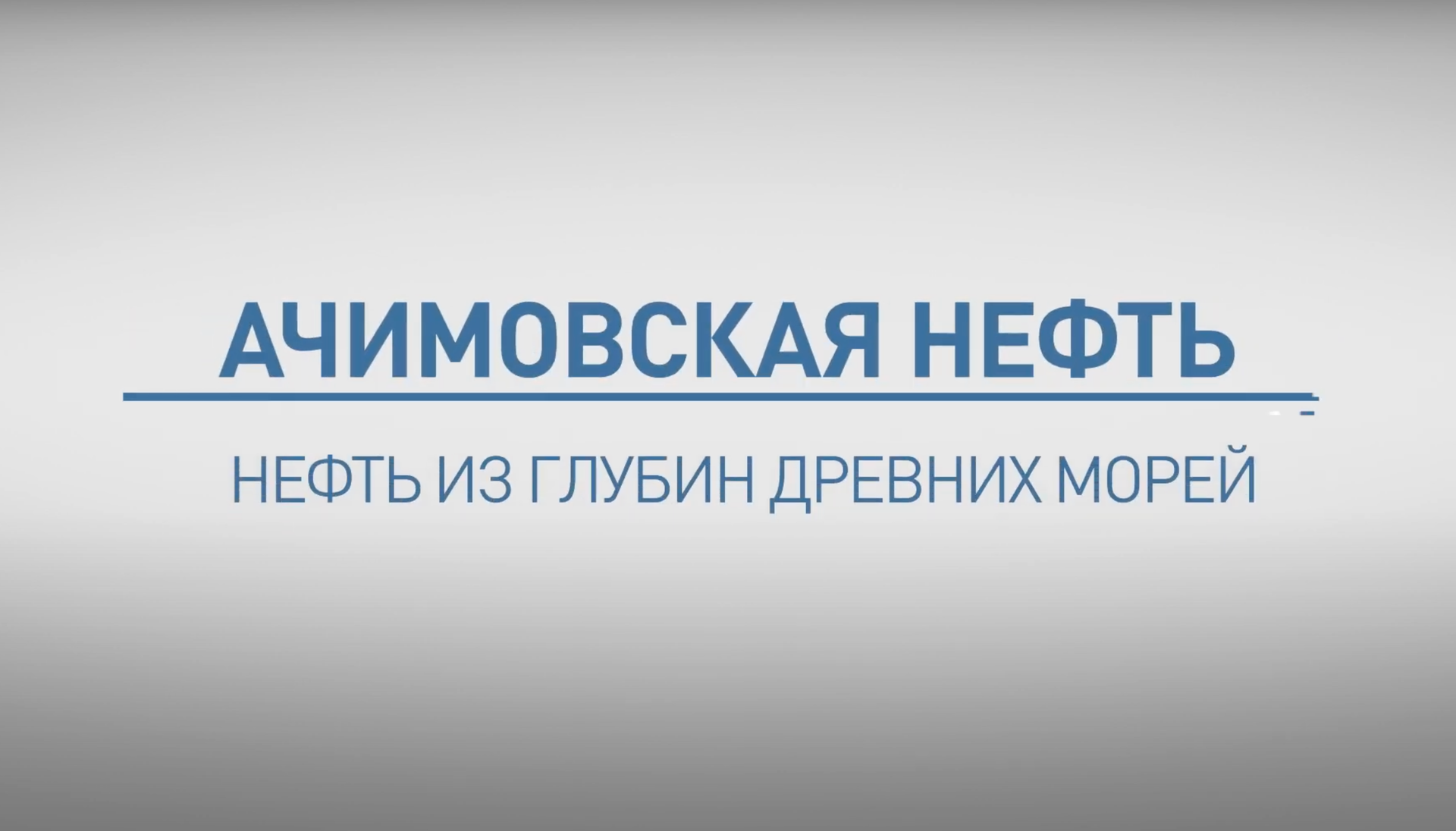 Нефть из самых глубин древних морей