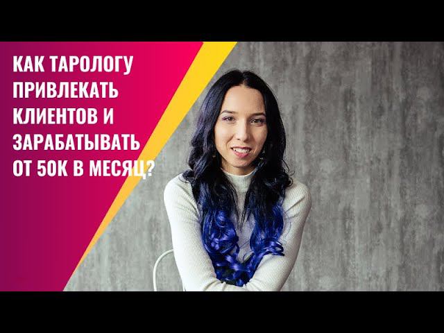 Как тарологу привлекать клиентов и зарабатывать на таро от 50К в месяц?