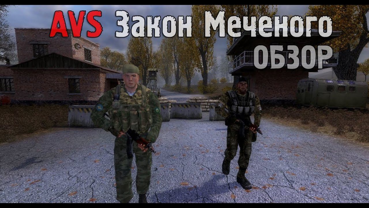 Обзор S.T.A.L.K.E.R.: AVS Закон Меченого 2.1