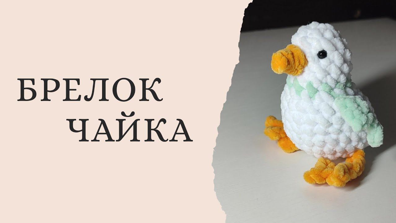 Брелок чайка.