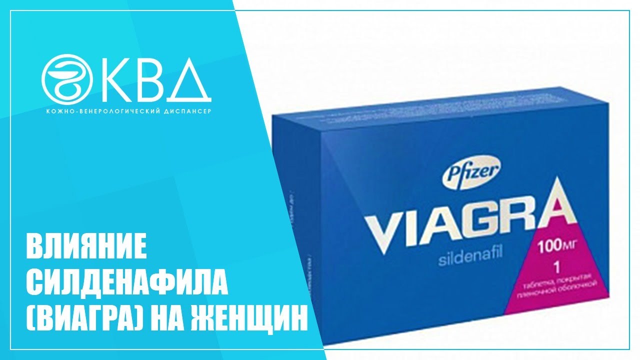 ? 1472  Влияние силденафила (виагра) на женщин