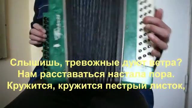 Вальс расставания, разбор на гармони №-9 (цифры)