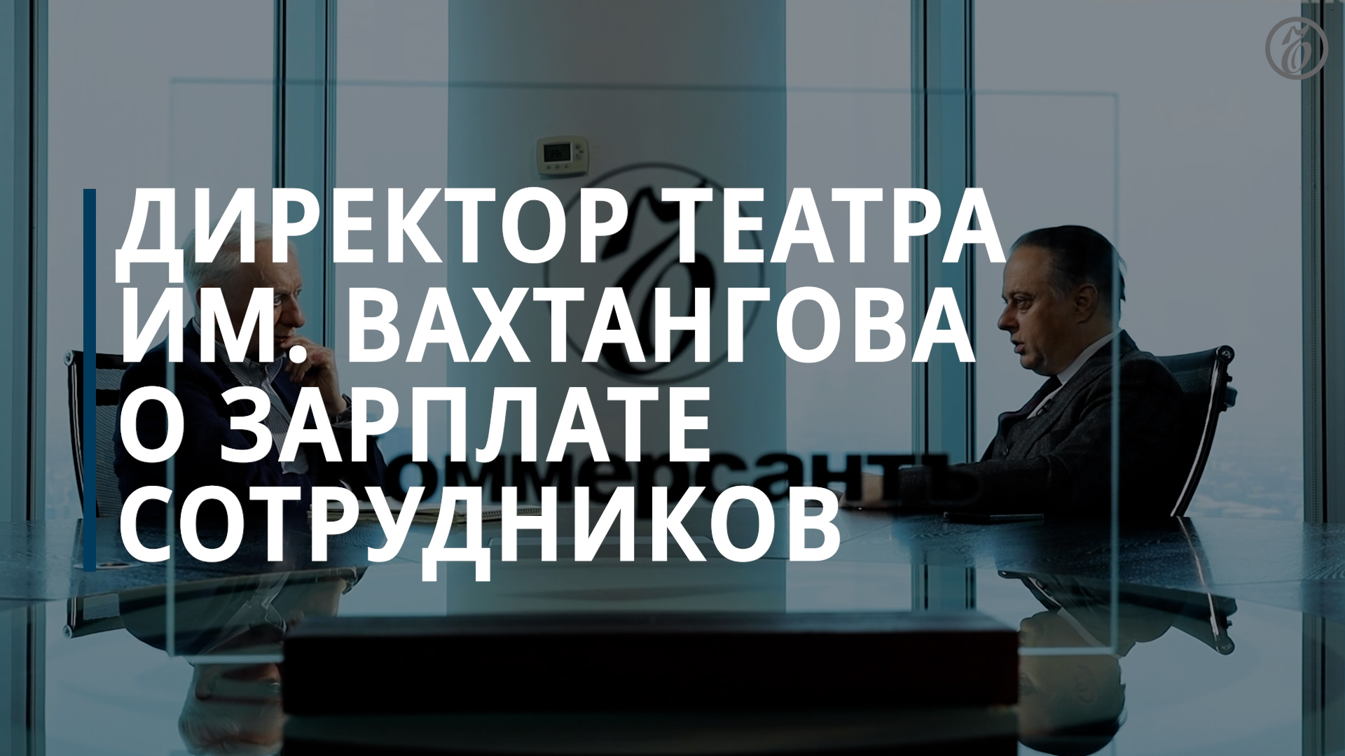 Директор театра им. Вахтангова рассказал о  заработках сотрудников