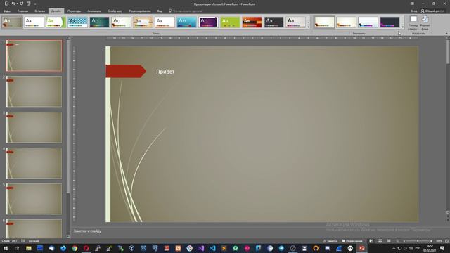 Лента задач в MS PowerPoint - вкладка Дизайн.