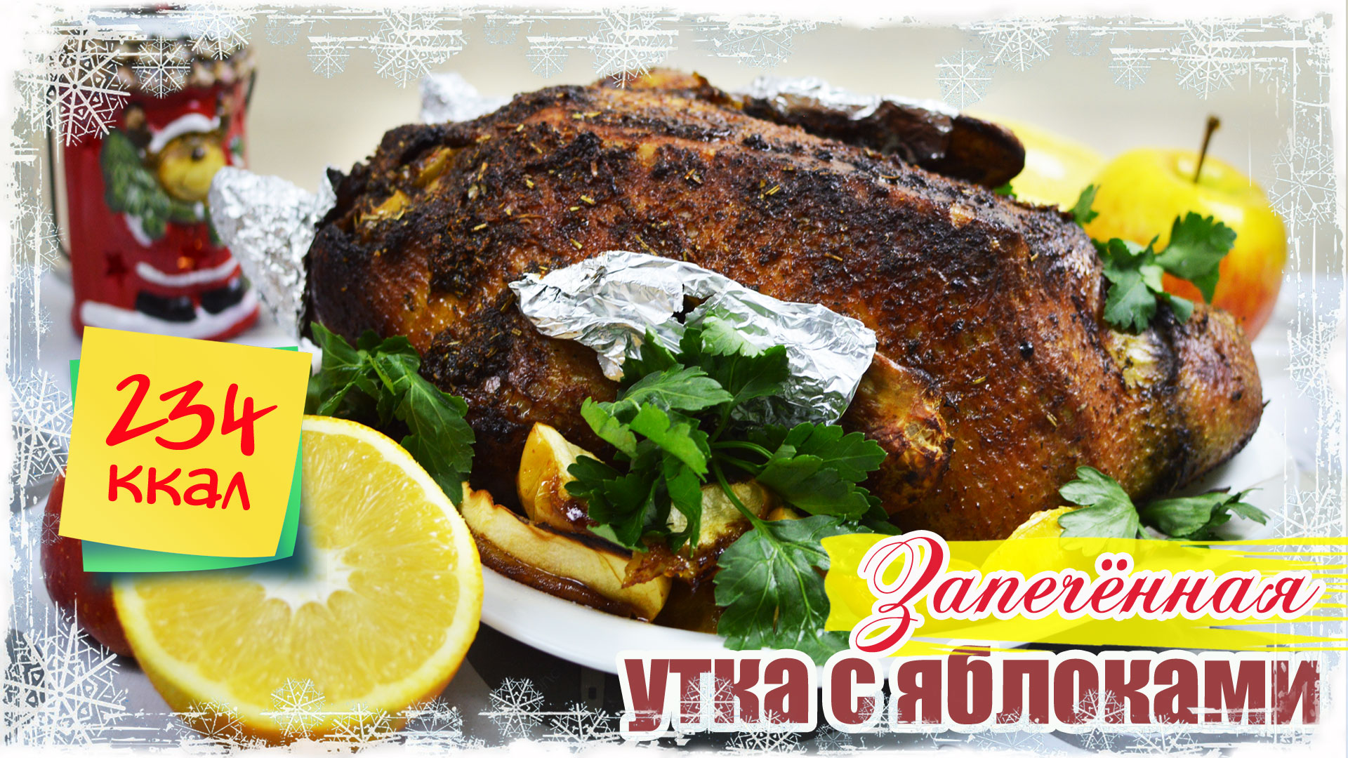 Невероятно ПРОСТОЙ и ВКУСНЫЙ рецепт УТКИ с ЯБЛОКАМИ в духовке | ПРАЗДНИЧНОЕ БЛЮДО из птицы