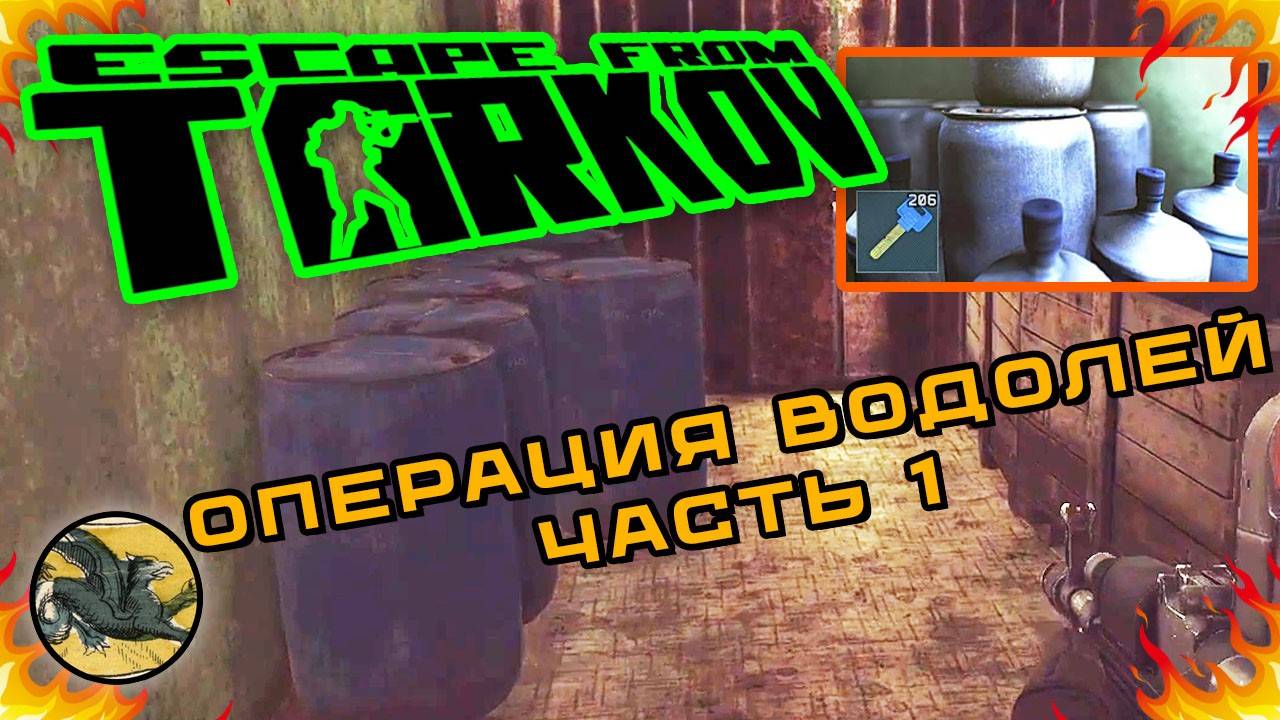 Операция Водолей. Часть 1 ! Escape from Tarkov