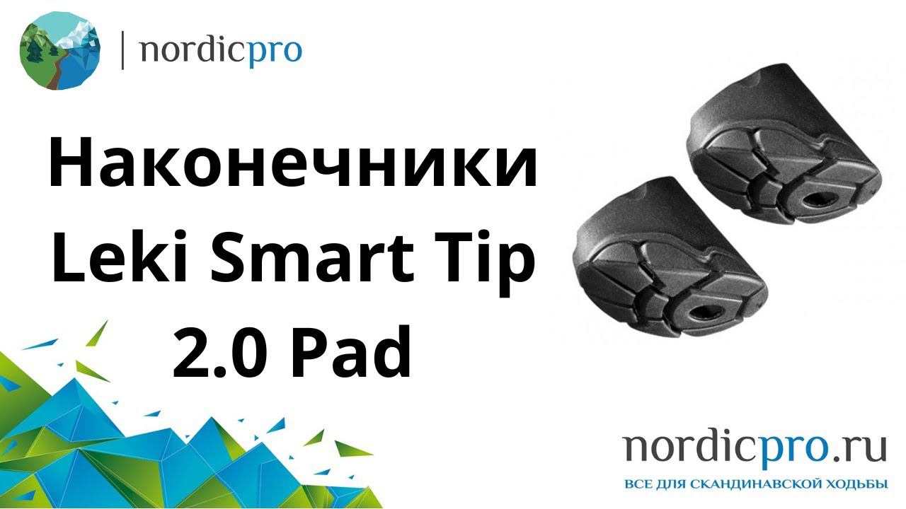 Наконечники Leki Smart Tip Pad 2.0 для скандинавской ходьбы