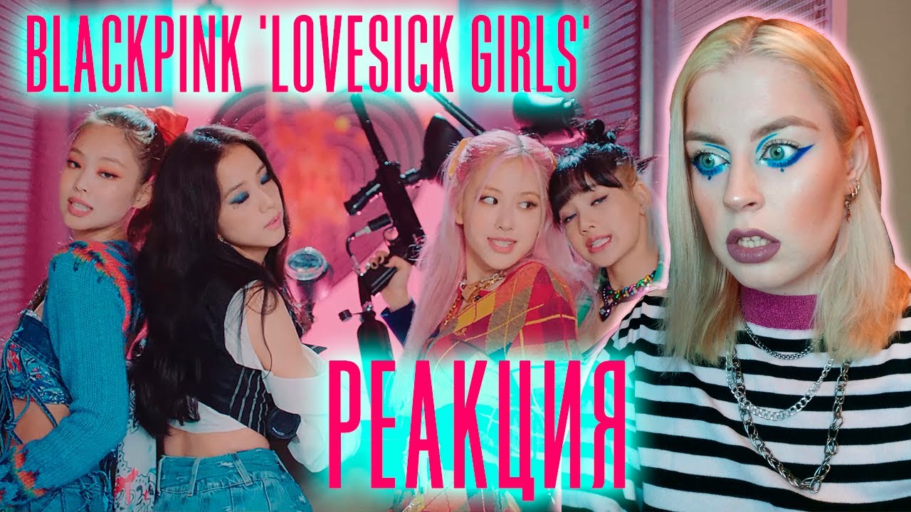РЕАКЦИЯ - BLACKPINK - 'Lovesick Girls'