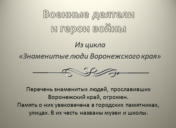 Военные и герои (часть 2 из цикла "Знаменитые люди Воронежского края)
