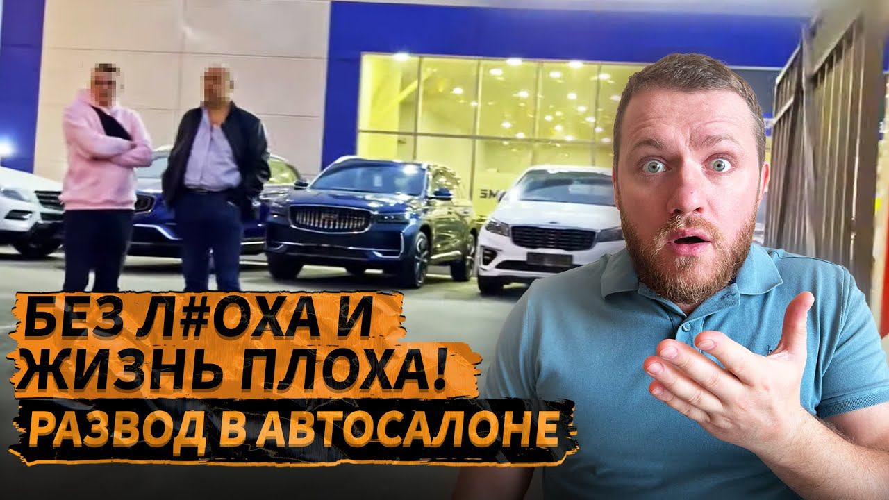 СХЕМА ОБМАНА В МОСКОВСКОМ АВТОСАЛОНЕ. УКАТАННЫЙ BMW X3 по цене свежего#автохлам #авто #автоподбор