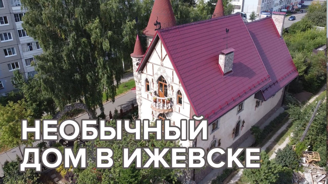 История создания необычного замка в Ижевске. Интервью