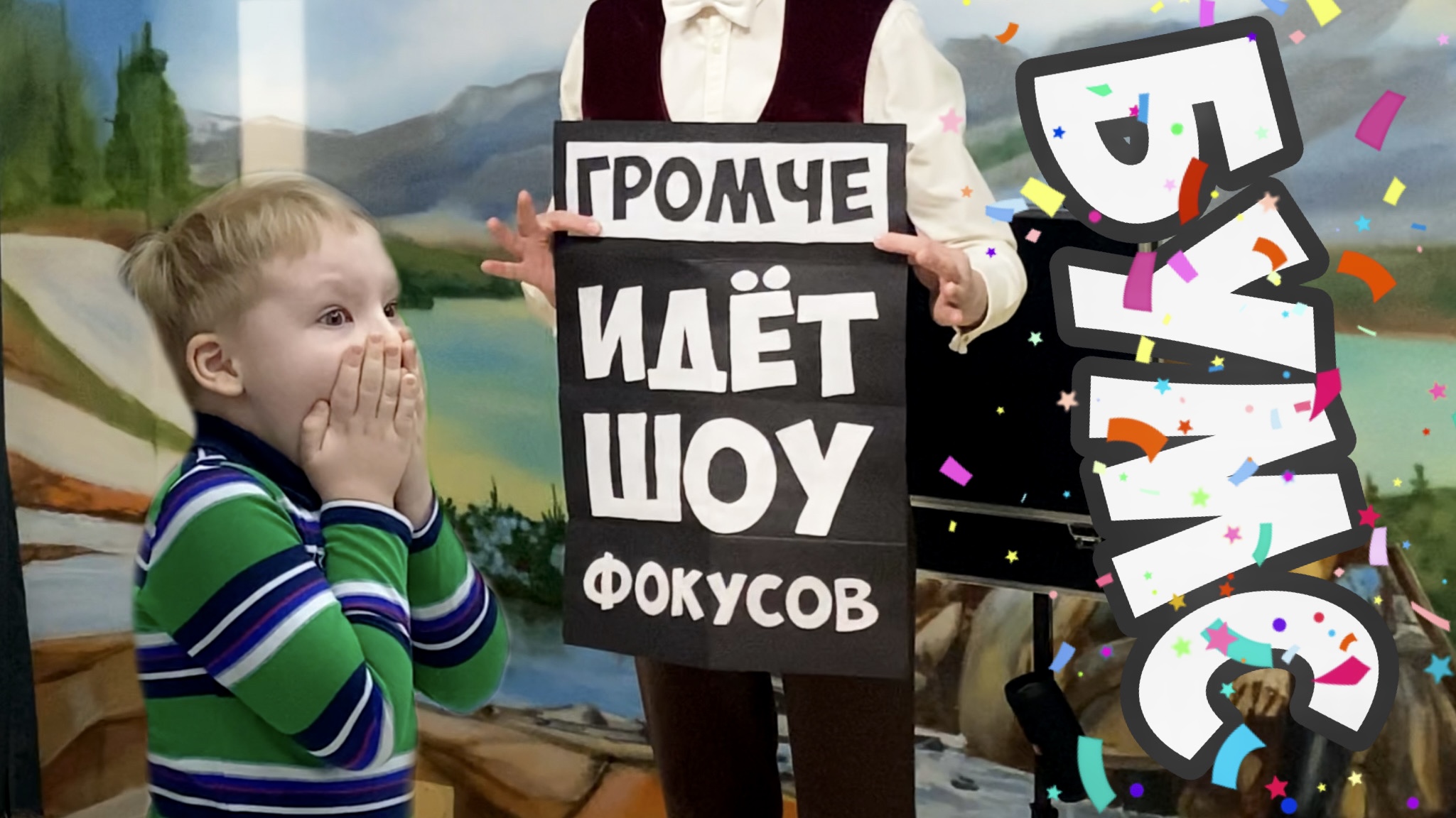 ФОКУСНИК НА ДЕТСКИЙ ПРАЗДНИК. В ГОСТЯХ У ВОЛШЕБНИКА