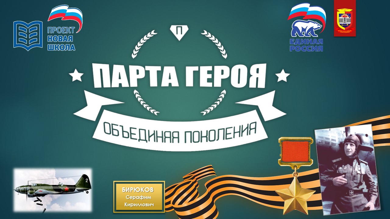 Открытие "ПАРТЫ ГЕРОЯ" в МОУ "СОШ №1" ЭМР