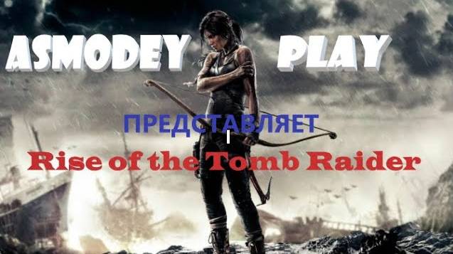 Глас Божий !  Rise of the Tomb Raider#6