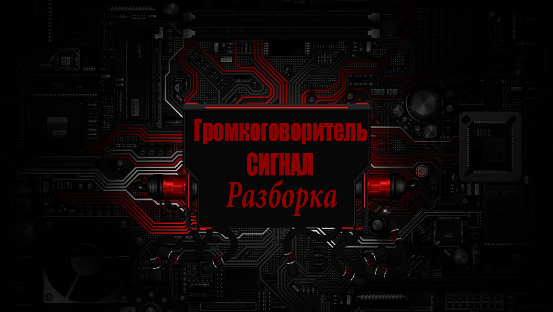 Громкоговоритель радиостанции сигнал. Разборка.