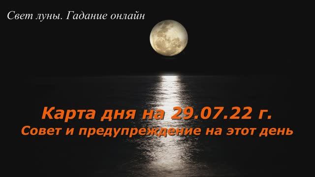 Таро прогноз на 29.07.22 г. Совет и предупреждение на этот день. Гороскоп. Гадание на картах онлайн