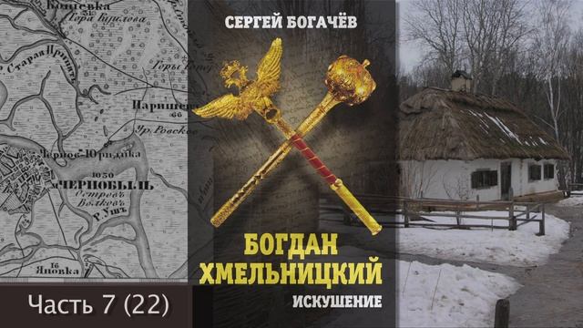 "Богдан Хмельницкий. Искушение." Часть 7 (22). Сергей Богачев