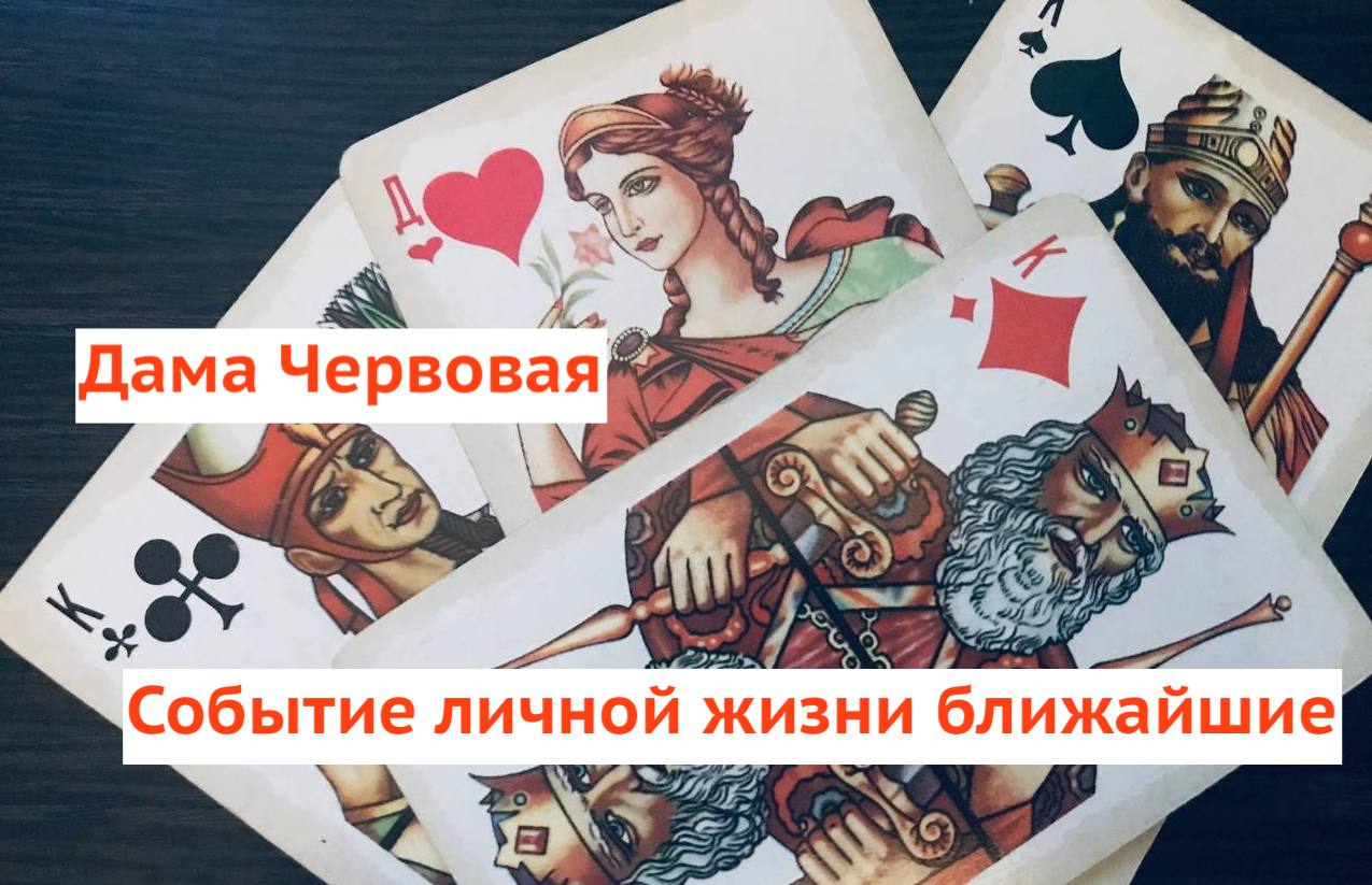 Дама Червовая Что в личной жизни? Какие События?! Гадание онлайн.