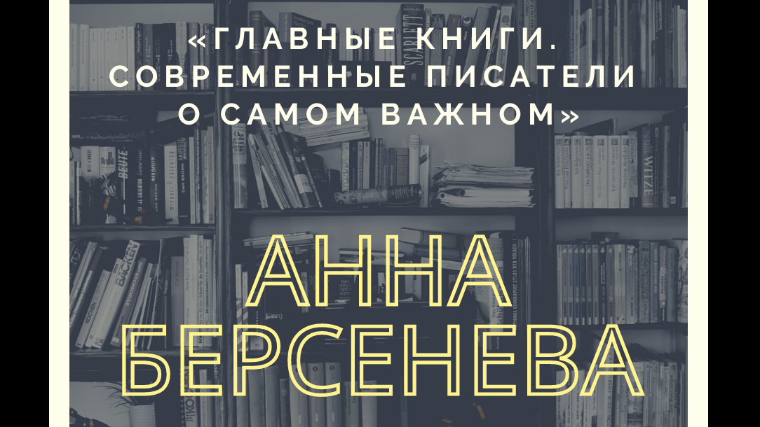 Встреча с писателем Анной Берсеневой