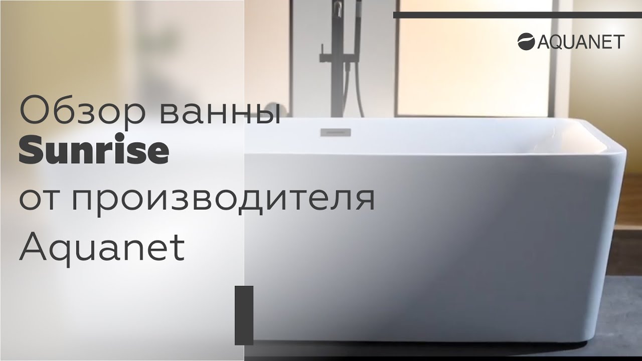 Обзор ванны Sunrise от производителя Aquanet
