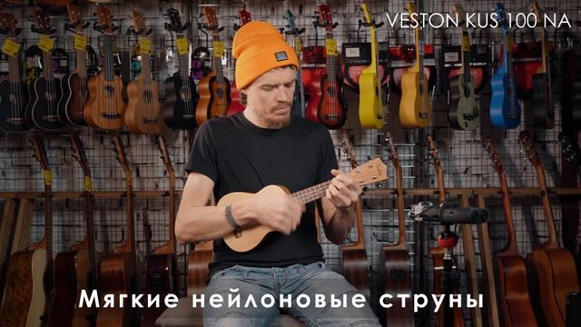 Обзор укулеле VESTON KUS100 NA