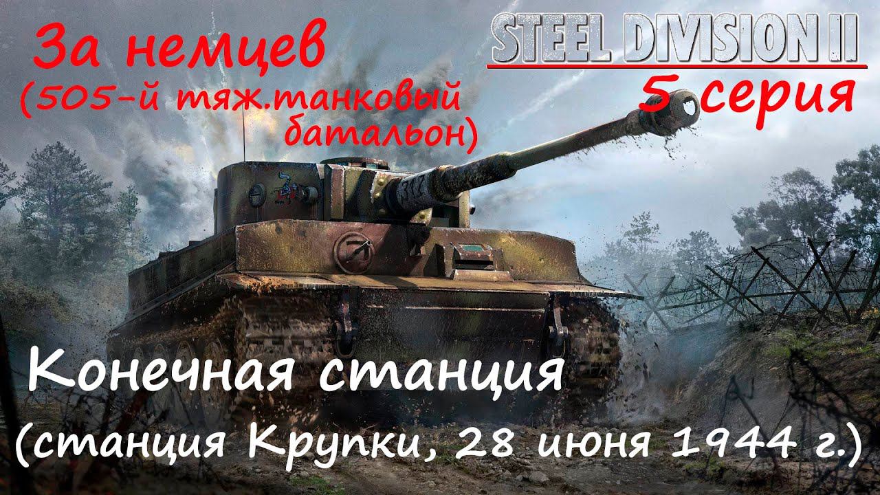 [Steel Division 2]  Исторические бои - 5. Конечная станция: Крупки (за 505-й тяж.танк.батальон)