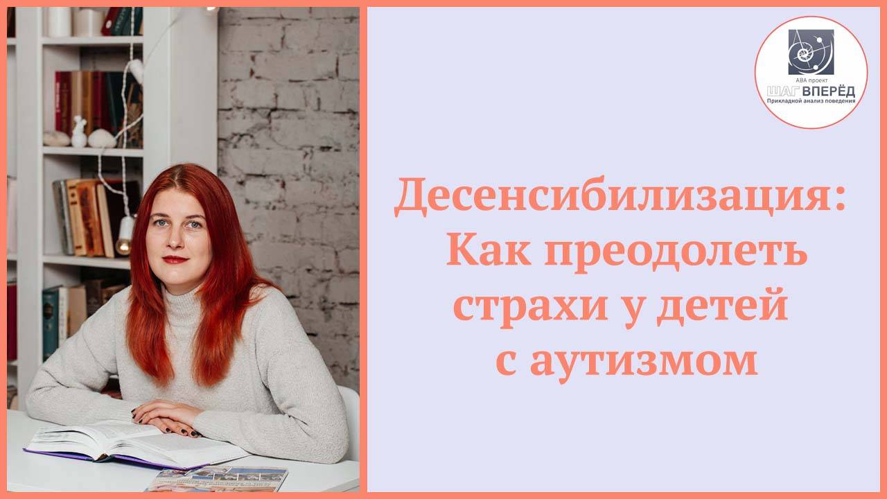 Десенсибилизация: Как преодолеть страхи у детей с аутизмом