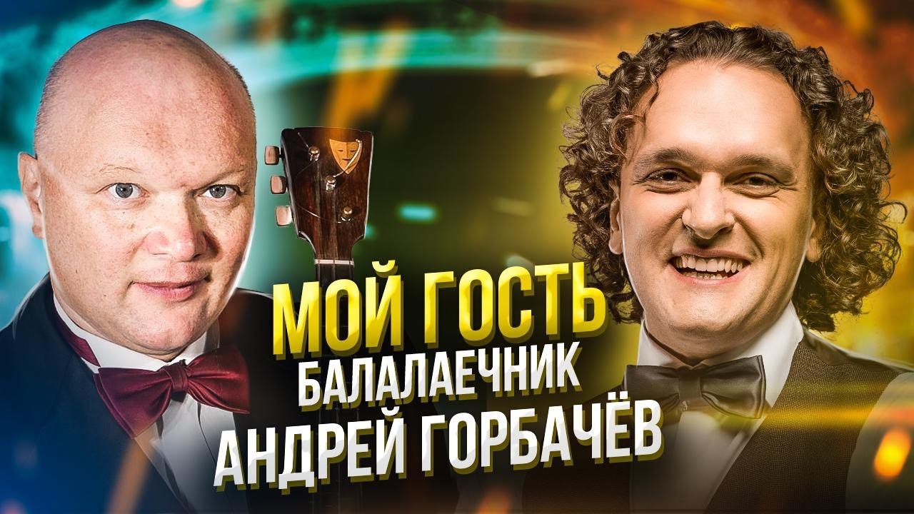 АНДРЕЙ ГОРБАЧЁВ - Балалаечник, заведующий кафедрой струнных народных инструментов РАМ