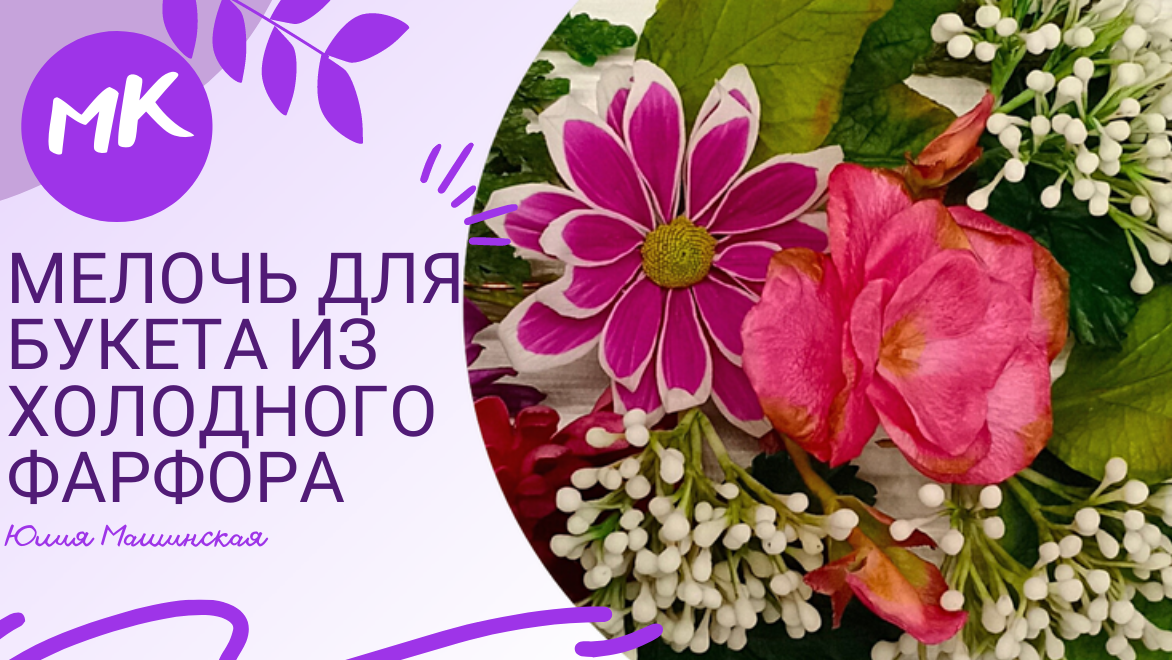 Мк Мелочь для букета из холодного фарфора
