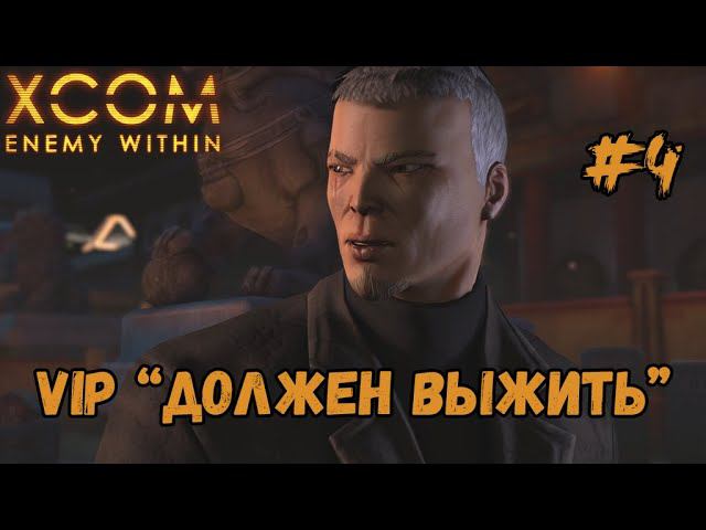 Прохождение XCOM - Enemy Within. VIP "ДОЛЖЕН ВЫЖИТЬ" #4