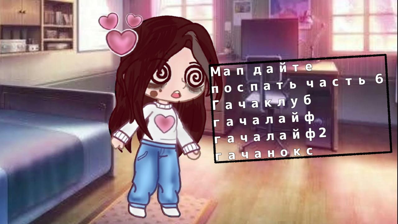 Гача мап дайте поспать часть 6 гачаклуб гачалайф гачалайф2 гачанокс