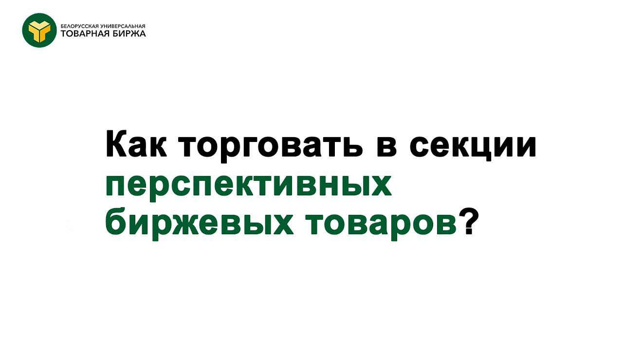 Как торговать строительными материалами в секции перспективных биржевых товаров БУТБ?
