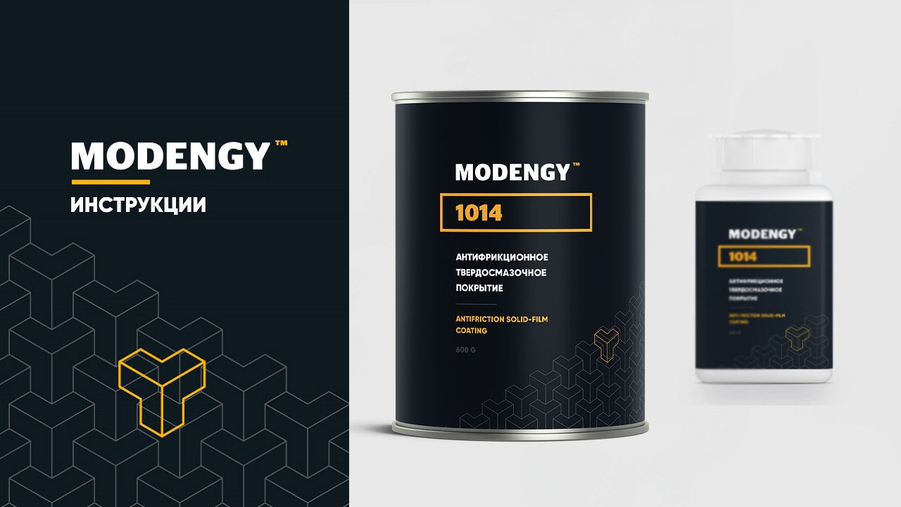 MODENGY 1014. Инструкция по нанесению антифрикционного твердосмазочного покрытия