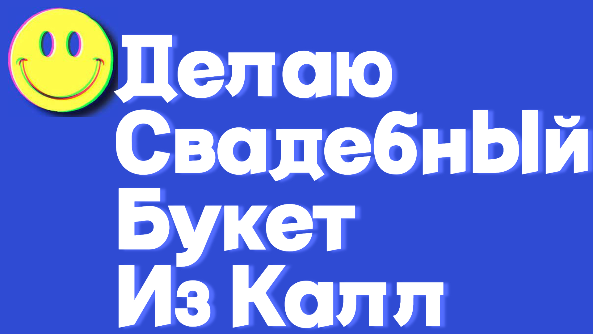 Свадебный_Букет_Из_Калл