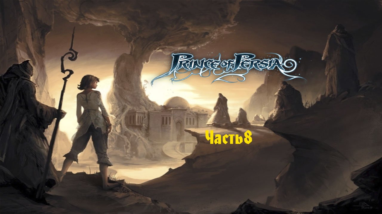 Prince of Persia 2008 Часть 8.mp4