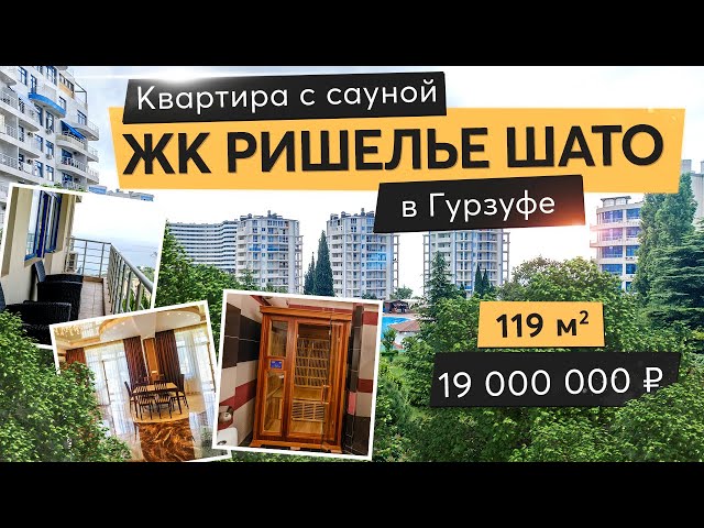 Квартира с сауной в ЖК Ришелье Шато | Гурзуф | Крым 2021 | Недвижимость в Крыму
