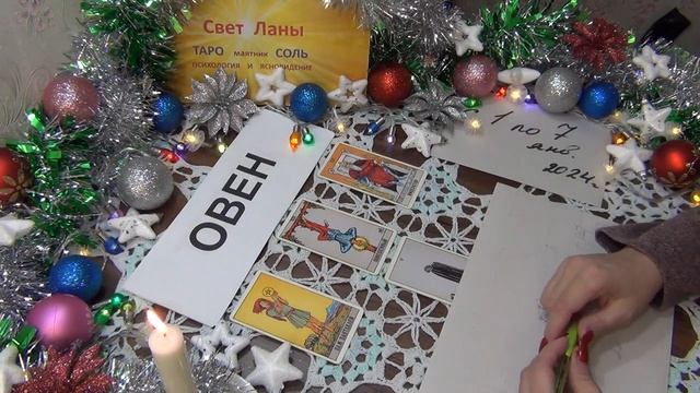1 - ОВЕН - прогноз ТАРО - с  01.01.2024г. по  07.01.2024г. + Послание от Высших Сил.