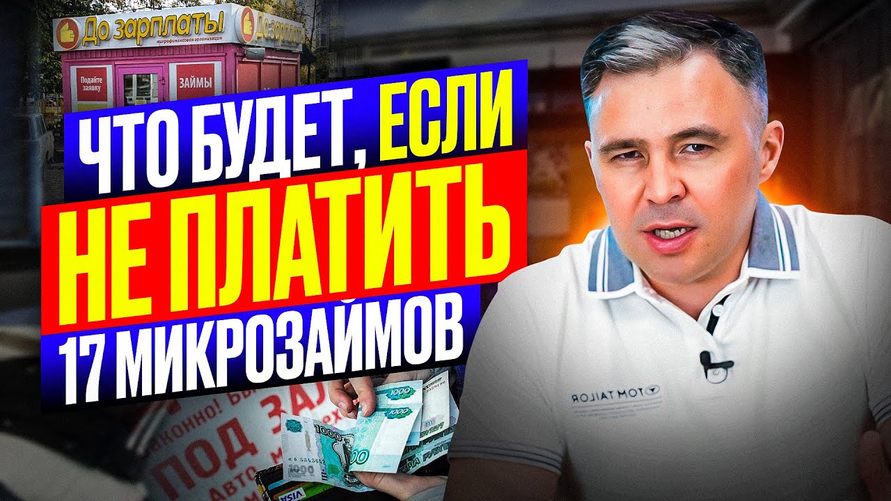 Что будет, если НЕ платить микрозайм?