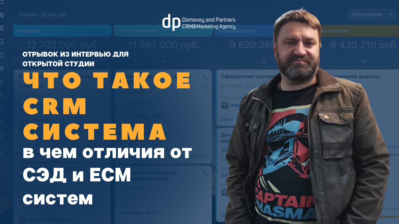 Что такое CRM система, в чем отличия от ЭДО и ECM систем. Вопрос-ответ от Домового