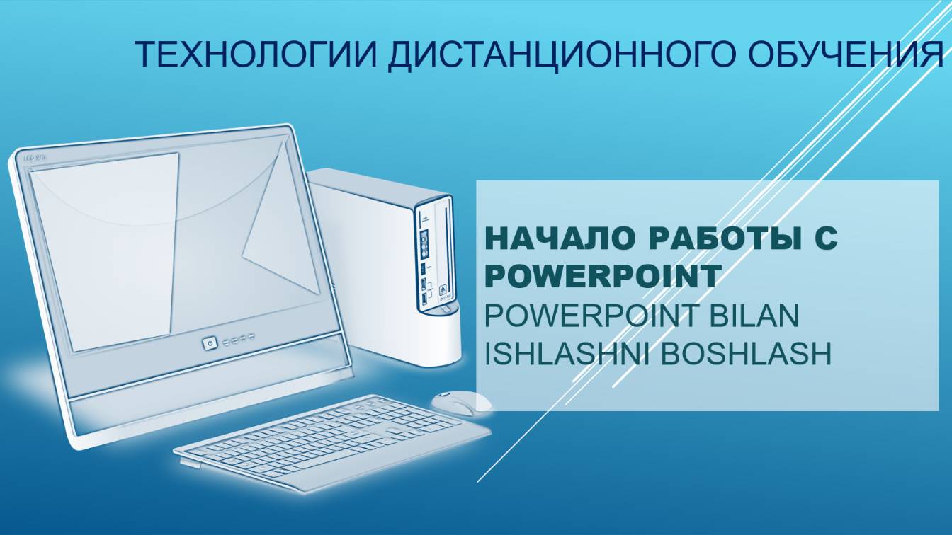 07_Начало работы с PowerPoint