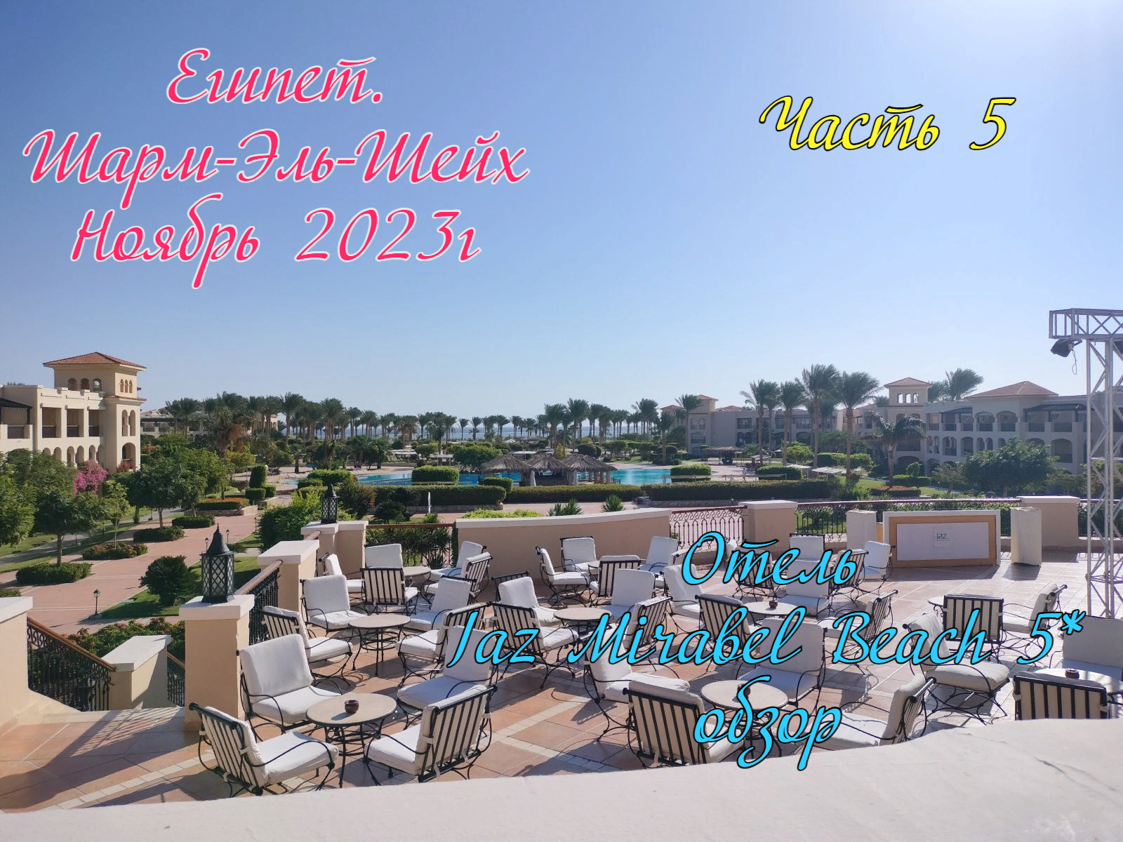 Египет.Шарм-Эль-Шейх.Ноябрь 2023г.Обзор отеля Jaz Mirabel Beach 5*