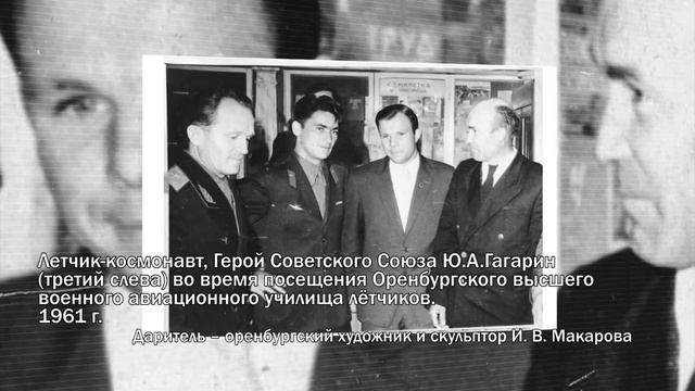 ГАГАРИН_ФОТО_ОРЕНБУРГ